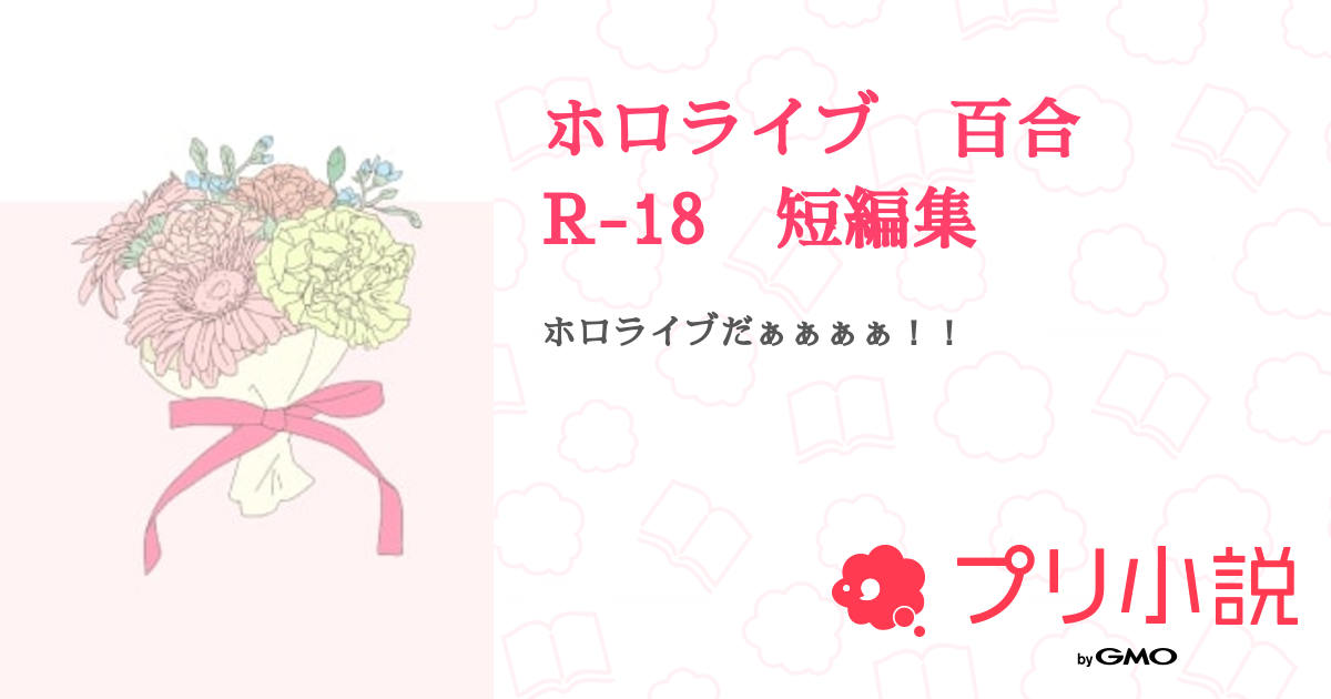 ホロライブ 百合R-18 短編集 - 全93話 【連載中】（夏怜 雷巣🍛⚡️さんの小説） | 無料スマホ夢小説ならプリ小説 byGMO